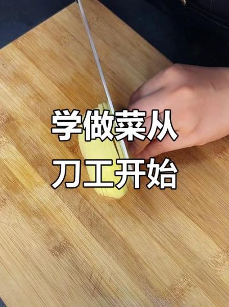 新手学做菜_如何快速掌握基础刀工-第2张图片-山城妙识