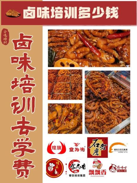 卤味培训班哪家好_卤味培训班多少钱-第3张图片-山城妙识