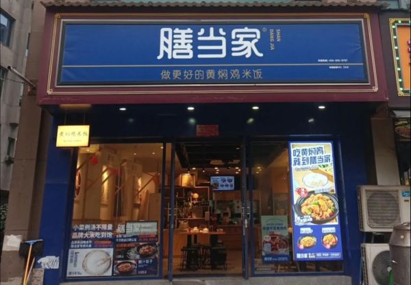膳当家黄焖鸡米饭加盟费多少钱_膳当家黄焖鸡米饭加盟条件-第3张图片-山城妙识