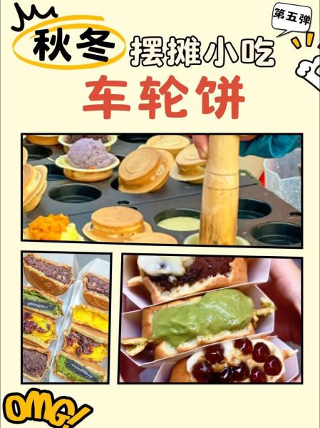 车轮饼怎么做_车轮饼摆摊成本多少-第1张图片-山城妙识