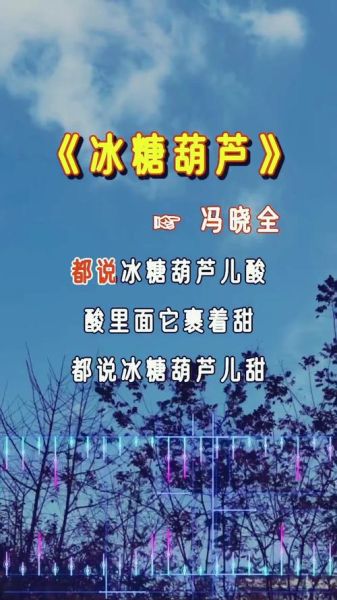 都说冰糖葫芦酸原唱是谁_歌词背后故事-第1张图片-山城妙识