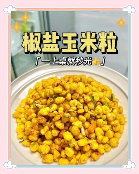 椒盐玉米怎么做_椒盐玉米粒家常做法-第1张图片-山城妙识