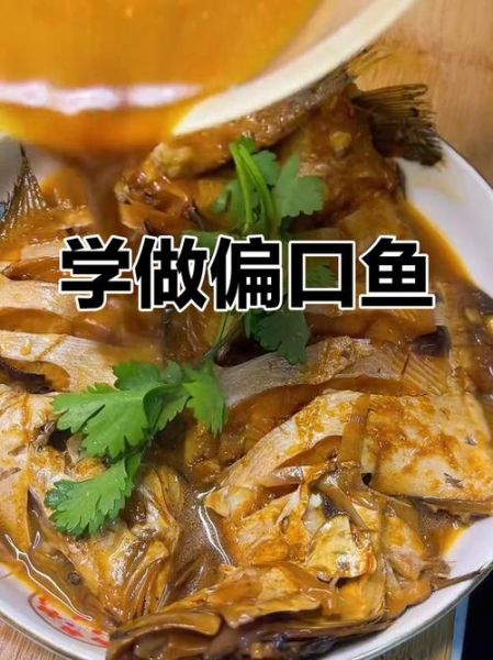 红烧偏口鱼的家常做法_偏口鱼怎么做好吃-第3张图片-山城妙识