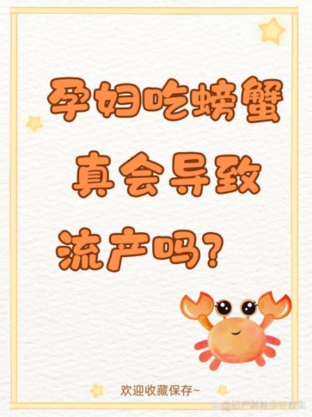 孕妇吃螃蟹会流产吗_孕期能不能吃螃蟹-第3张图片-山城妙识