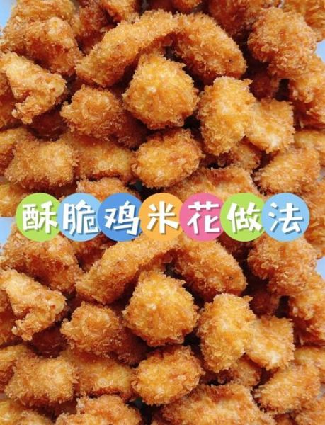 鸡米花可以煮着吃吗_怎么煮才好吃-第1张图片-山城妙识