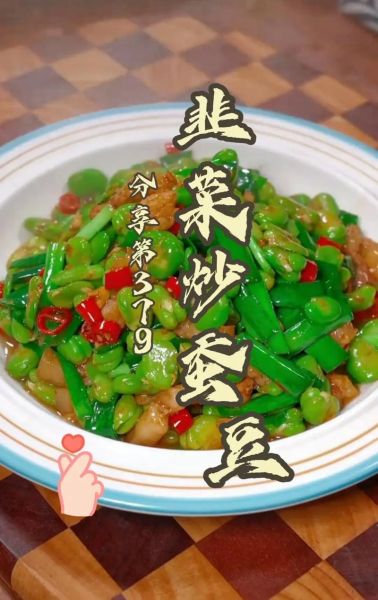 韭菜炒蚕豆怎么炒好吃_蚕豆要不要焯水-第1张图片-山城妙识