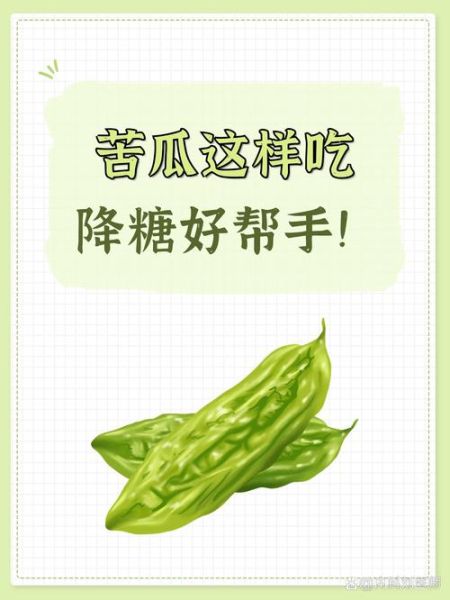 苦瓜有什么作用和功效_苦瓜怎么吃降血糖-第1张图片-山城妙识 苦瓜有什么作用和功效_苦瓜怎么吃降血糖-第1张图片-山城妙识