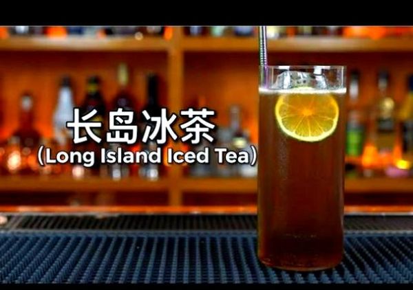长岛冰茶的起源故事_为什么叫长岛冰茶-第1张图片-山城妙识 长岛冰茶的起源故事_为什么叫长岛冰茶-第1张图片-山城妙识