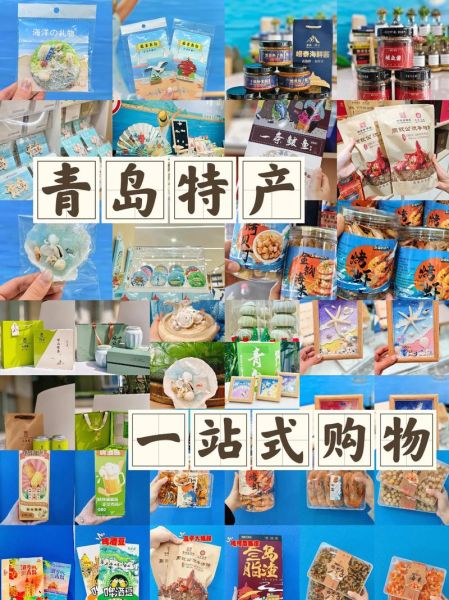 青岛特产有哪些值得带走_青岛伴手礼怎么选-第1张图片-山城妙识