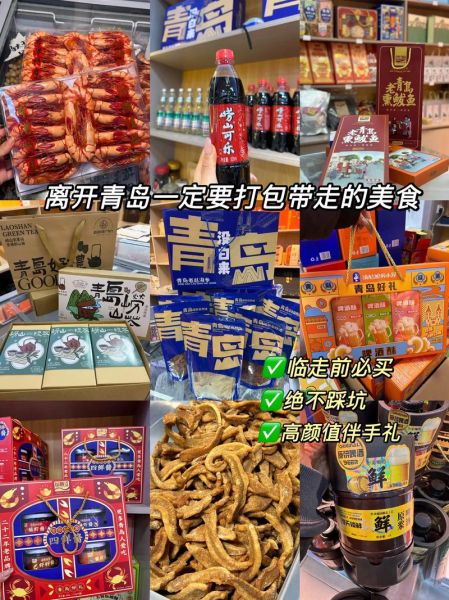 青岛特产有哪些值得带走_青岛伴手礼怎么选-第2张图片-山城妙识