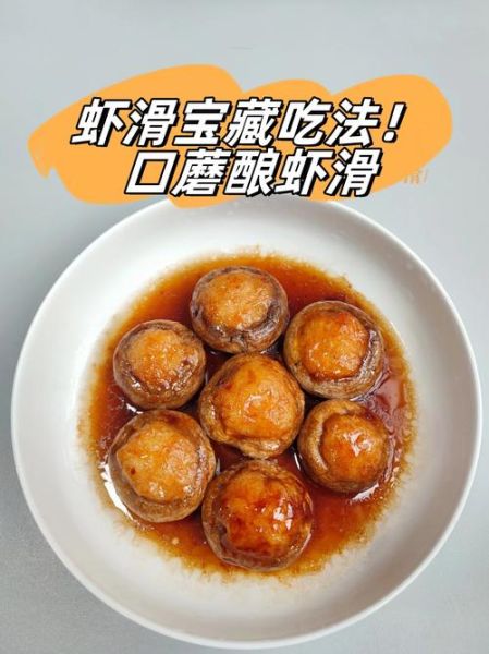 虾滑怎么做好吃_虾滑的做法大全-第2张图片-山城妙识