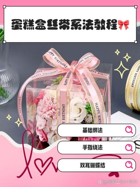 蛋糕盒子丝带绑法图解_丝带蝴蝶结怎么打-第1张图片-山城妙识