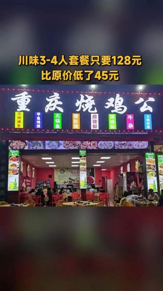 重庆烧鸡公加盟店需要多少钱_加盟费用明细-第3张图片-山城妙识