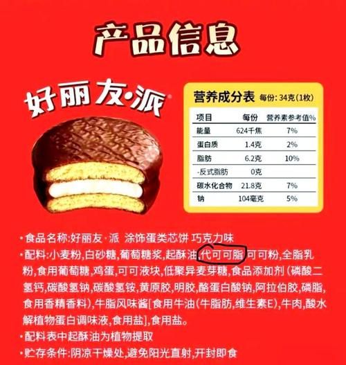好丽友巧克力派配料表_哪些成分需要警惕-第2张图片-山城妙识