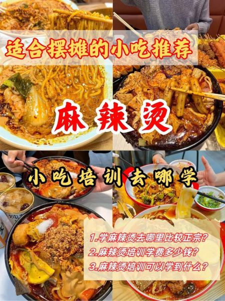 学麻辣烫要多久_零基础多久能学会麻辣烫-第3张图片-山城妙识