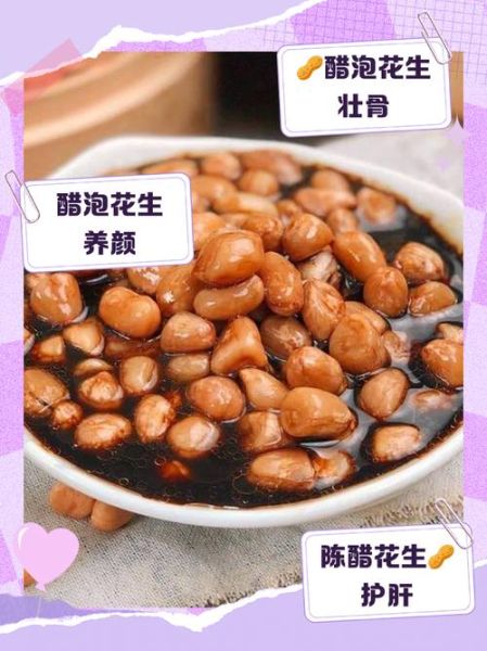 陈醋泡花生的功效与作用_陈醋泡花生能减肥吗-第3张图片-山城妙识