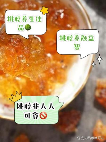 吃桃胶的好处和害处_桃胶怎么吃才安全-第2张图片-山城妙识 吃桃胶的好处和害处_桃胶怎么吃才安全-第2张图片-山城妙识