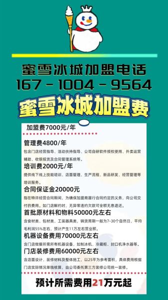 冰雪蜜城加盟费多少钱_冰雪蜜城加盟电话是多少-第2张图片-山城妙识