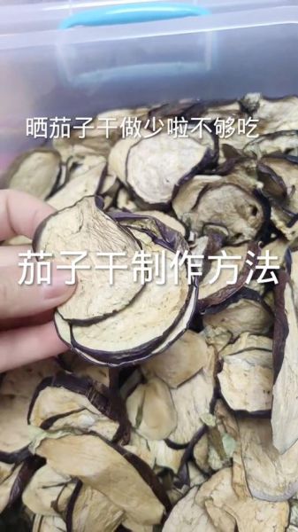 茄子干怎么晒不发霉_茄子干晒多久不会坏-第1张图片-山城妙识 茄子干怎么晒不发霉_茄子干晒多久不会坏-第1张图片-山城妙识