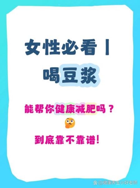 每天喝豆浆有什么好处_长期喝豆浆会胖吗-第2张图片-山城妙识