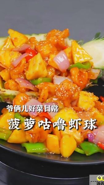 菠萝虾球怎么做_菠萝虾球热量高吗-第1张图片-山城妙识