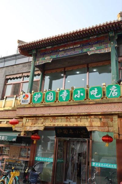 护国寺小吃总店在哪_必点招牌有哪些-第2张图片-山城妙识