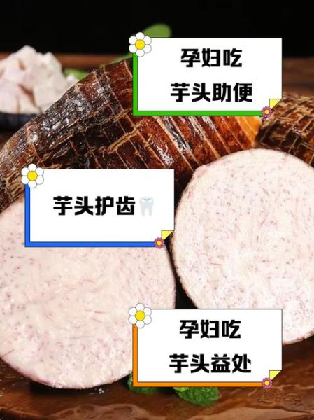 孕妇可以吃芋头吗_孕期吃芋头的注意事项-第1张图片-山城妙识 孕妇可以吃芋头吗_孕期吃芋头的注意事项-第1张图片-山城妙识