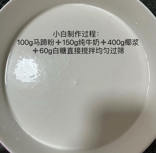 500g马蹄粉椰汁千层糕怎么做_马蹄粉椰汁千层糕失败原因-第3张图片-山城妙识 500g马蹄粉椰汁千层糕怎么做_马蹄粉椰汁千层糕失败原因-第3张图片-山城妙识