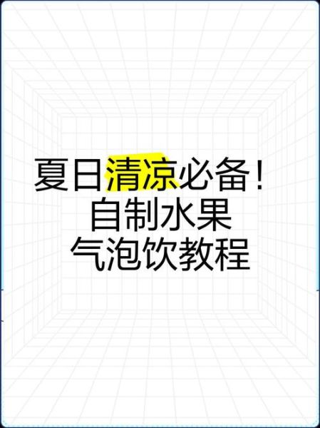 自制汽水配方_如何在家做出气泡感十足-第3张图片-山城妙识 自制汽水配方_如何在家做出气泡感十足-第3张图片-山城妙识