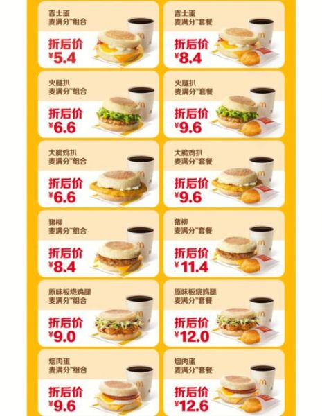 麦当劳早餐几点开始_麦当劳早餐菜单价格表-第2张图片-山城妙识