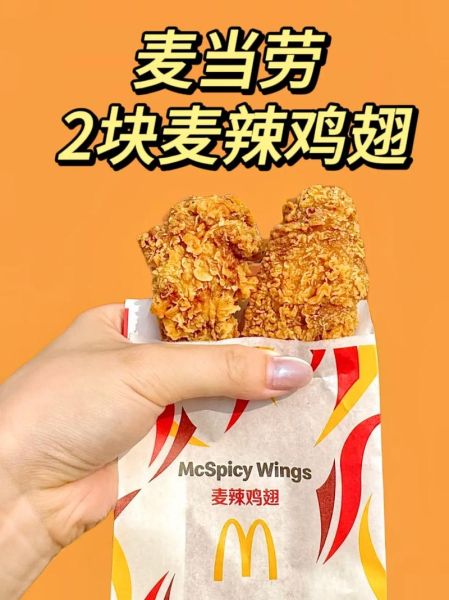 麦辣鸡翅多少克_麦当劳麦辣鸡翅重量是多少-第1张图片-山城妙识 麦辣鸡翅多少克_麦当劳麦辣鸡翅重量是多少-第1张图片-山城妙识