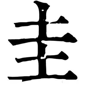 珪怎么读_珪的拼音与含义-第2张图片-山城妙识 珪怎么读_珪的拼音与含义-第2张图片-山城妙识