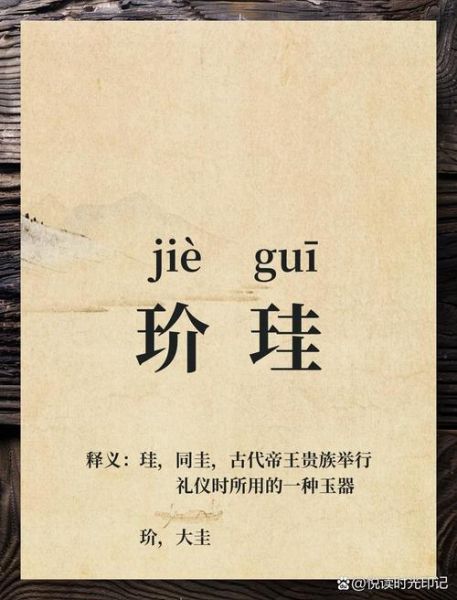 珪怎么读_珪的拼音与含义-第1张图片-山城妙识 珪怎么读_珪的拼音与含义-第1张图片-山城妙识