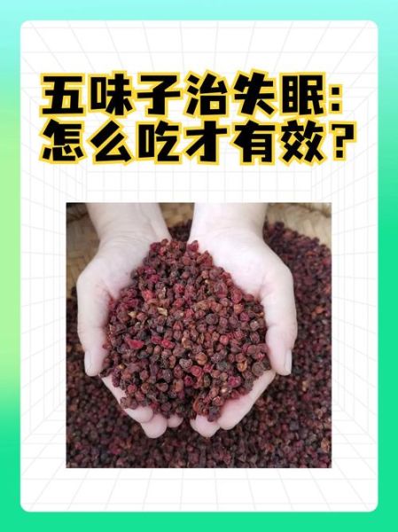 五味子治疗失眠有效吗_五味子怎么吃治失眠-第1张图片-山城妙识