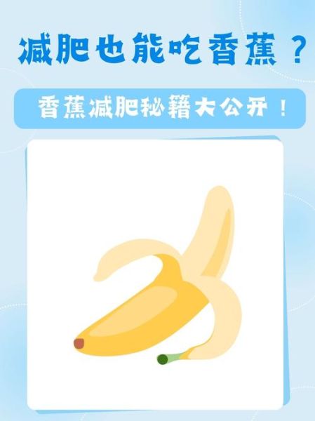 香蕉减肥能吃吗_香蕉减肥原理-第1张图片-山城妙识