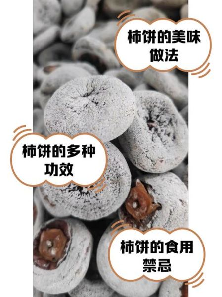 柿饼的功效与作用有哪些_柿饼吃多了有什么副作用-第1张图片-山城妙识