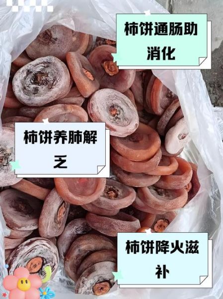 柿饼的功效与作用有哪些_柿饼吃多了有什么副作用-第3张图片-山城妙识