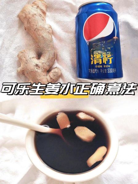 可乐熬姜汤熬多久_可乐姜汤煮多长时间-第1张图片-山城妙识