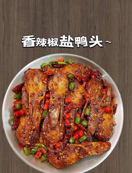 椒盐鸭头怎么做_椒盐鸭头热量高吗-第3张图片-山城妙识