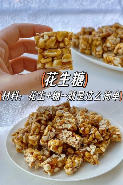 花生糖怎么做又酥又脆_花生糖酥脆秘诀-第1张图片-山城妙识