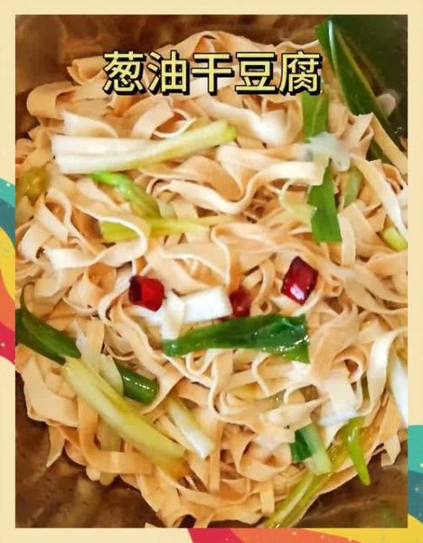 葱油干豆腐怎么做好吃_干豆腐焯水还是直接炒-第3张图片-山城妙识