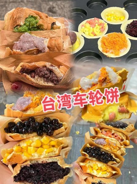 台湾车轮饼加盟多少钱_台湾车轮饼加盟条件-第1张图片-山城妙识