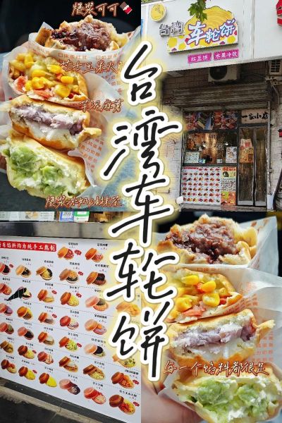 台湾车轮饼加盟多少钱_台湾车轮饼加盟条件-第2张图片-山城妙识