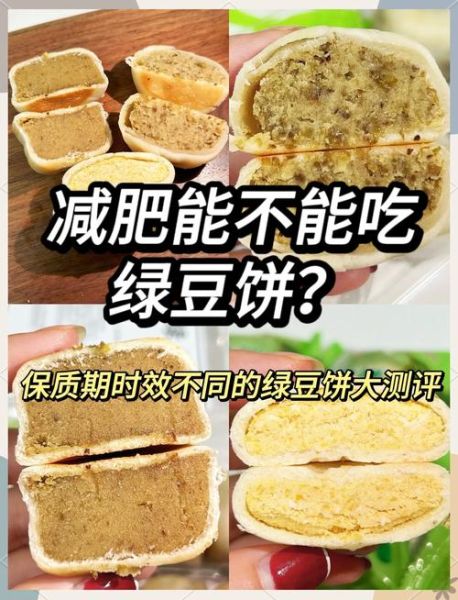 绿豆饼热量高吗_会发胖吗-第3张图片-山城妙识 绿豆饼热量高吗_会发胖吗-第3张图片-山城妙识