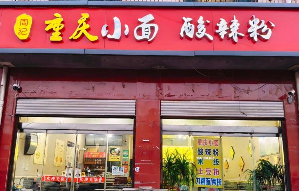 重庆最有名的酸辣粉店是哪家_本地人推荐哪家-第2张图片-山城妙识