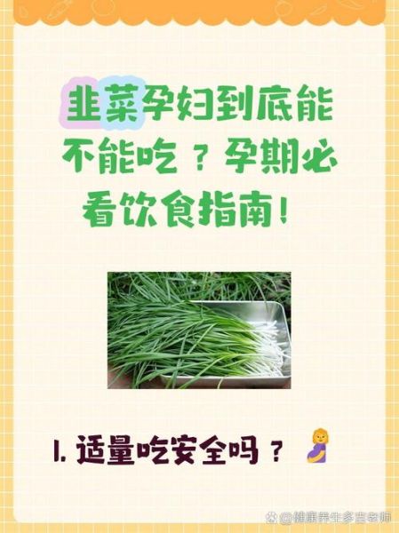 孕妇能吃韭菜吗_孕妇吃韭菜注意事项-第1张图片-山城妙识
