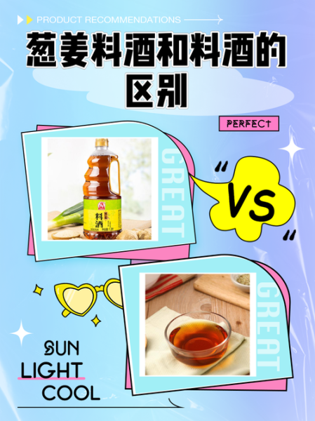 葱姜料酒和料酒的区别_葱姜料酒可以代替料酒吗-第1张图片-山城妙识 葱姜料酒和料酒的区别_葱姜料酒可以代替料酒吗-第1张图片-山城妙识