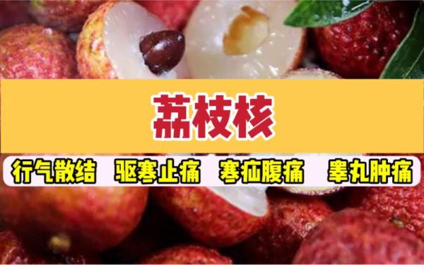 荔枝核治疗糖尿病有效吗_荔枝核降糖怎么吃-第1张图片-山城妙识