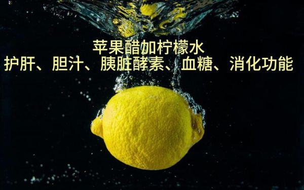 柠檬苹果醋怎么做_柠檬苹果醋有什么功效-第1张图片-山城妙识