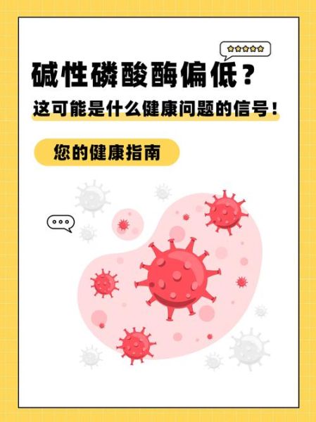 碱性磷酸酶偏低是什么原因_偏低怎么办-第1张图片-山城妙识